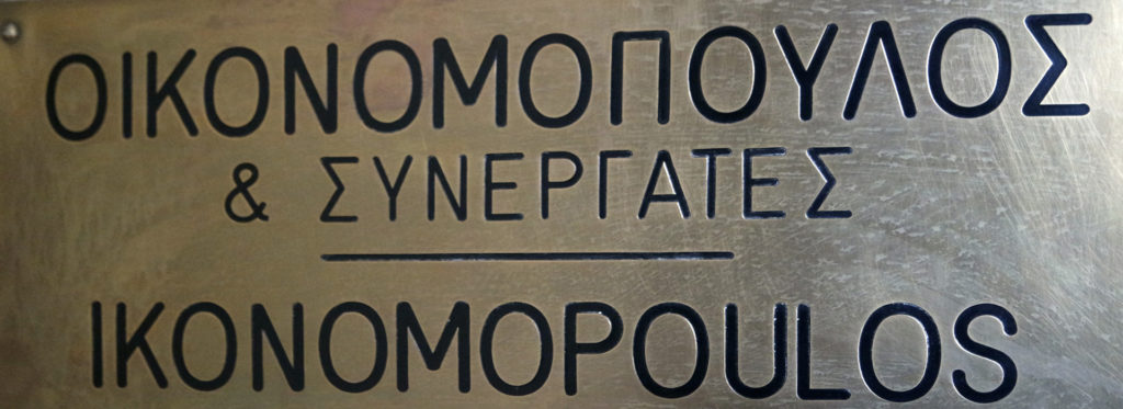 2 – ΟΙΚΟΝΟΜΟΠΟΥΛΟΣ ΚΑΙ ΣΥΝΕΡΓΑΤΕΣ ΔΙΚΗΓΟΡΙΚΗ ΕΤΑΙΡΕΙΑ